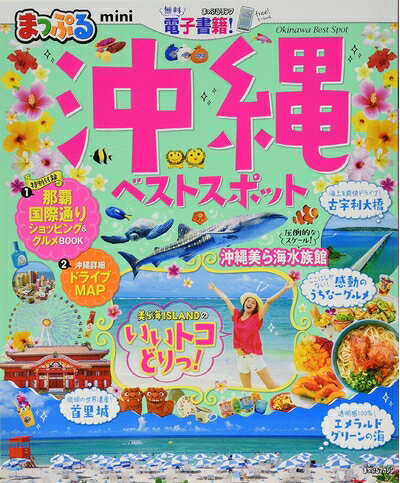 【最短発送日時につきまして】商品のお届け日を「指定なし」としていただきますと最短で発送されます。最短でのお届けをご希望の場合には、お届け日を「指定なし」としてご注文いただきますようお願いいたします。【商品名】まっぷる 沖縄ベストスポットmi...