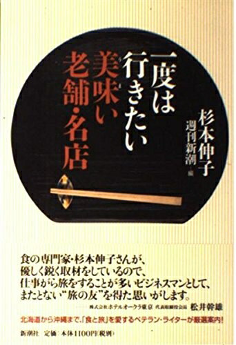 【最短発送日時につきまして】商品のお届け日を「指定なし」としていただきますと最短で発送されます。最短でのお届けをご希望の場合には、お届け日を「指定なし」としてご注文いただきますようお願いいたします。【商品名】一度は行きたい美味い老舗・名店（...
