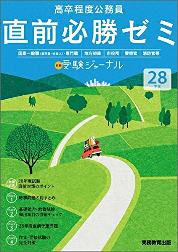 【最短発送日時につきまして】商品のお届け日を「指定なし」としていただきますと最短で発送されます。最短でのお届けをご希望の場合には、お届け日を「指定なし」としてご注文いただきますようお願いいたします。【商品名】高卒程度公務員 直前必勝ゼミ 2...
