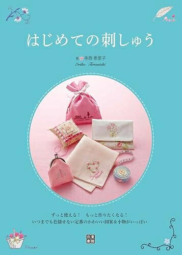 【最短発送日時につきまして】商品のお届け日を「指定なし」としていただきますと最短で発送されます。最短でのお届けをご希望の場合には、お届け日を「指定なし」としてご注文いただきますようお願いいたします。【商品名】はじめての刺しゅう（中古品）中古...