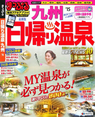 【最短発送日時につきまして】商品のお届け日を「指定なし」としていただきますと最短で発送されます。最短でのお届けをご希望の場合には、お届け日を「指定なし」としてご注文いただきますようお願いいたします。【商品名】まっぷる 日帰り温泉 九州 '1...