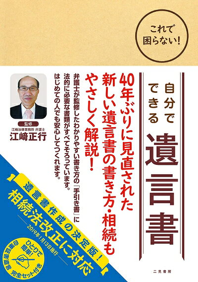 【最短発送日時につきまして】商品のお届け日を「指定なし」としていただきますと最短で発送されます。最短でのお届けをご希望の場合には、お届け日を「指定なし」としてご注文いただきますようお願いいたします。【商品名】これで困らない！自分でできる遺言...