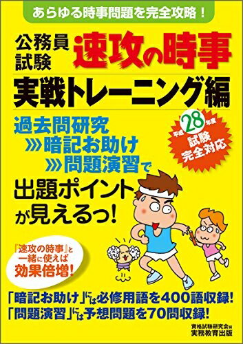 【最短発送日時につきまして】商品のお届け日を「指定なし」としていただきますと最短で発送されます。最短でのお届けをご希望の場合には、お届け日を「指定なし」としてご注文いただきますようお願いいたします。【商品名】公務員試験 速攻の時事 実戦トレ...