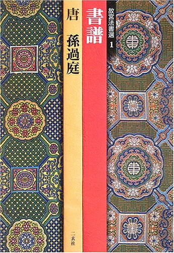 【最短発送日時につきまして】商品のお届け日を「指定なし」としていただきますと最短で発送されます。最短でのお届けをご希望の場合には、お届け日を「指定なし」としてご注文いただきますようお願いいたします。【商品名】書譜―唐 孫過庭 (故宮法書選 ...