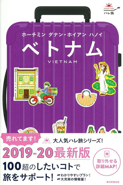【最短発送日時につきまして】商品のお届け日を「指定なし」としていただきますと最短で発送されます。最短でのお届けをご希望の場合には、お届け日を「指定なし」としてご注文いただきますようお願いいたします。【商品名】ハレ旅 ベトナム [ホーチミン、...