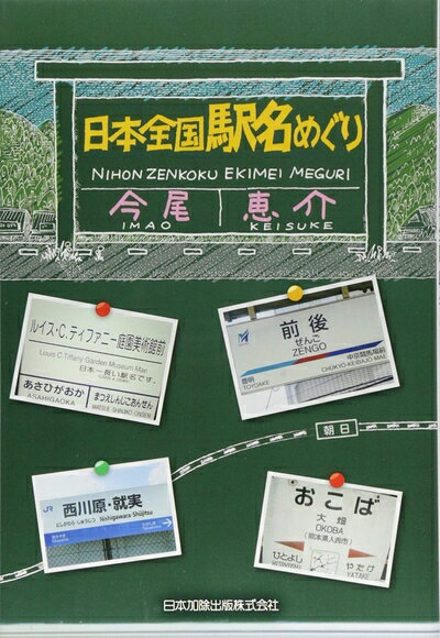 【最短発送日時につきまして】商品のお届け日を「指定なし」としていただきますと最短で発送されます。最短でのお届けをご希望の場合には、お届け日を「指定なし」としてご注文いただきますようお願いいたします。【商品名】日本全国 駅名めぐり（中古品）中...