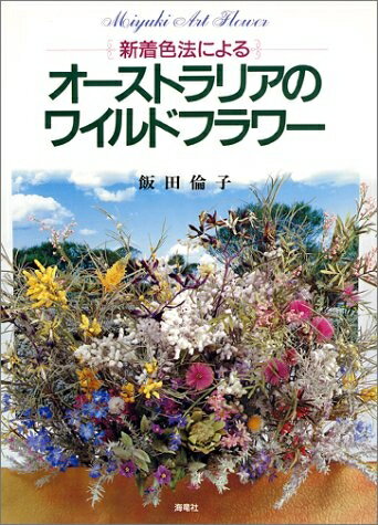 【最短発送日時につきまして】商品のお届け日を「指定なし」としていただきますと最短で発送されます。最短でのお届けをご希望の場合には、お届け日を「指定なし」としてご注文いただきますようお願いいたします。【商品名】新着色法によるオ-ストラリアのワ...