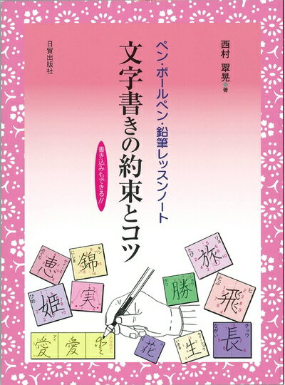 【最短発送日時につきまして】商品のお届け日を「指定なし」としていただきますと最短で発送されます。最短でのお届けをご希望の場合には、お届け日を「指定なし」としてご注文いただきますようお願いいたします。【商品名】文字書きの約束とコツ（中古品）中...