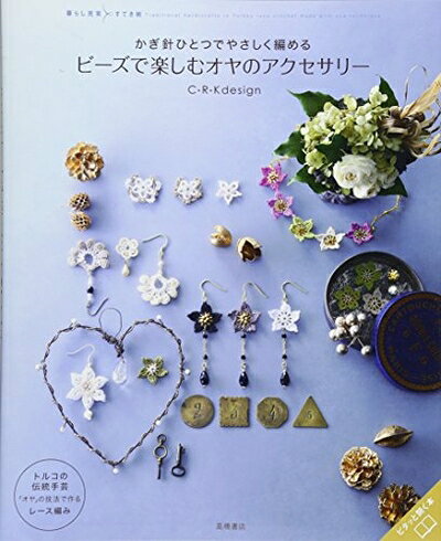 【最短発送日時につきまして】商品のお届け日を「指定なし」としていただきますと最短で発送されます。最短でのお届けをご希望の場合には、お届け日を「指定なし」としてご注文いただきますようお願いいたします。【商品名】かぎ針ひとつでやさしく編める ビ...