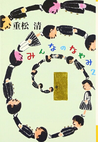 【最短発送日時につきまして】商品のお届け日を「指定なし」としていただきますと最短で発送されます。最短でのお届けをご希望の場合には、お届け日を「指定なし」としてご注文いただきますようお願いいたします。【商品名】みんなのなやみ2 (よりみちパン...