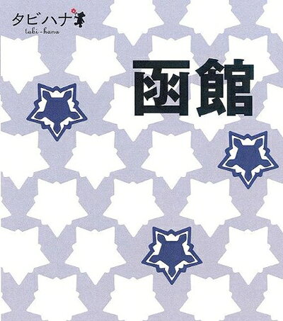 【最短発送日時につきまして】商品のお届け日を「指定なし」としていただきますと最短で発送されます。最短でのお届けをご希望の場合には、お届け日を「指定なし」としてご注文いただきますようお願いいたします。【商品名】函館 (タビハナ)（中古品）中古...