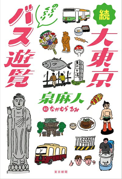 【最短発送日時につきまして】商品のお届け日を「指定なし」としていただきますと最短で発送されます。最短でのお届けをご希望の場合には、お届け日を「指定なし」としてご注文いただきますようお願いいたします。【商品名】続・大東京のらりくらりバス遊覧（...