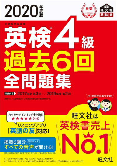 【最短発送日時につきまして】商品のお届け日を「指定なし」としていただきますと最短で発送されます。最短でのお届けをご希望の場合には、お届け日を「指定なし」としてご注文いただきますようお願いいたします。【商品名】2020年度版 英検4級 過去6...