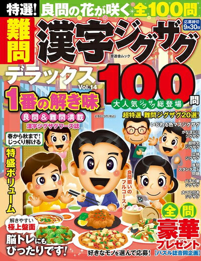 【最短発送日時につきまして】商品のお届け日を「指定なし」としていただきますと最短で発送されます。最短でのお届けをご希望の場合には、お届け日を「指定なし」としてご注文いただきますようお願いいたします。【商品名】特選！難問漢字ジグザグデラックス...