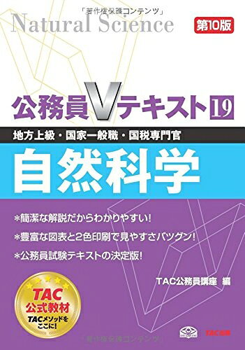 【最短発送日時につきまして】商品のお届け日を「指定なし」としていただきますと最短で発送されます。最短でのお届けをご希望の場合には、お届け日を「指定なし」としてご注文いただきますようお願いいたします。【商品名】公務員Vテキスト (19) 自然...