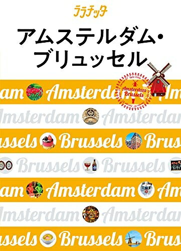 【最短発送日時につきまして】商品のお届け日を「指定なし」としていただきますと最短で発送されます。最短でのお届けをご希望の場合には、お届け日を「指定なし」としてご注文いただきますようお願いいたします。【商品名】アムステルダム・ブリュッセル (...