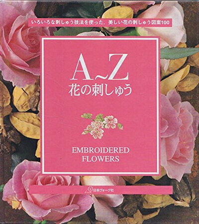 【最短発送日時につきまして】商品のお届け日を「指定なし」としていただきますと最短で発送されます。最短でのお届けをご希望の場合には、お届け日を「指定なし」としてご注文いただきますようお願いいたします。【商品名】A〜Z花の刺しゅう: いろいろな...