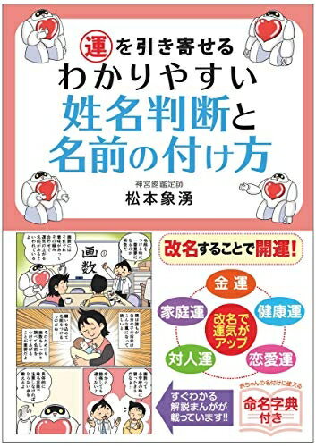 【最短発送日時につきまして】商品のお届け日を「指定なし」としていただきますと最短で発送されます。最短でのお届けをご希望の場合には、お届け日を「指定なし」としてご注文いただきますようお願いいたします。【商品名】運を引き寄せる わかりやすい姓名...