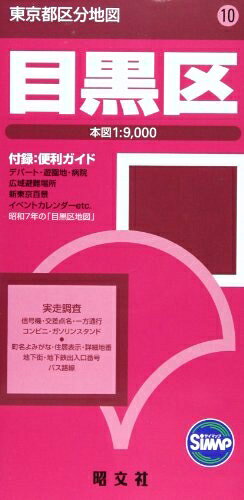 【商品名】東京都 区分地図 目黒区 (地図 | マップル)（中古品）中古本の特性上【ヤケ、破れ、折れ、メモ書き、匂い】等がある場合がございます。また、商品名に【付属、特典、○○付き、ダウンロードコード】等の記載があっても中古品の場合は基本的...