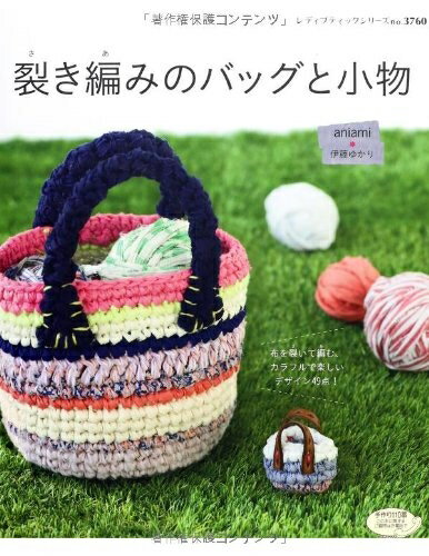 【最短発送日時につきまして】商品のお届け日を「指定なし」としていただきますと最短で発送されます。最短でのお届けをご希望の場合には、お届け日を「指定なし」としてご注文いただきますようお願いいたします。【商品名】裂き編みのバッグと小物 (レディ...