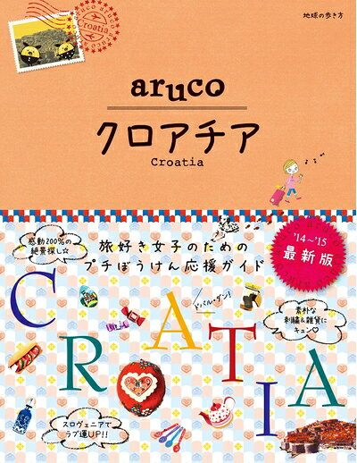 【最短発送日時につきまして】商品のお届け日を「指定なし」としていただきますと最短で発送されます。最短でのお届けをご希望の場合には、お届け日を「指定なし」としてご注文いただきますようお願いいたします。【商品名】20 地球の歩き方 aruco ...
