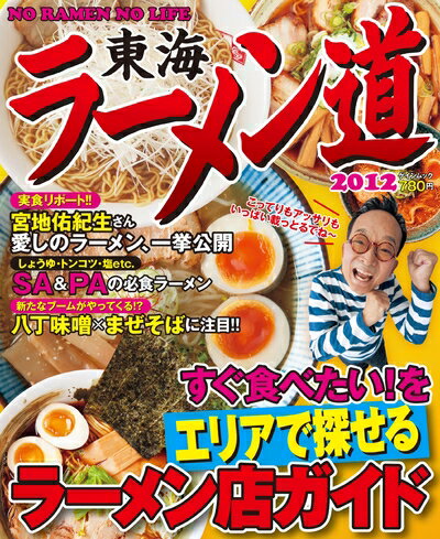 【最短発送日時につきまして】商品のお届け日を「指定なし」としていただきますと最短で発送されます。最短でのお届けをご希望の場合には、お届け日を「指定なし」としてご注文いただきますようお願いいたします。【商品名】東海ラーメン道 2012 (ゲイ...