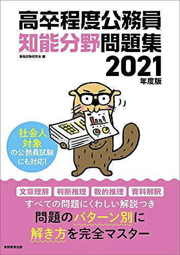 【最短発送日時につきまして】商品のお届け日を「指定なし」としていただきますと最短で発送されます。最短でのお届けをご希望の場合には、お届け日を「指定なし」としてご注文いただきますようお願いいたします。【商品名】高卒程度公務員 知能分野問題集 ...