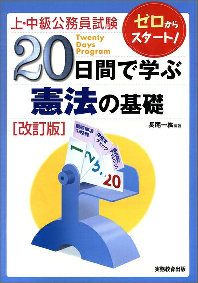 【最短発送日時につきまして】商品のお届け日を「指定なし」としていただきますと最短で発送されます。最短でのお届けをご希望の場合には、お届け日を「指定なし」としてご注文いただきますようお願いいたします。【商品名】上・中級公務員試験20日間で学ぶ...