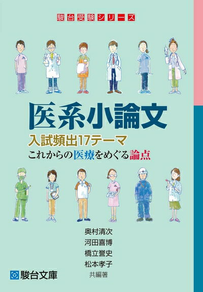 【最短発送日時につきまして】商品のお届け日を「指定なし」としていただきますと最短で発送されます。最短でのお届けをご希望の場合には、お届け日を「指定なし」としてご注文いただきますようお願いいたします。【商品名】医系小論文 入試頻出17テーマ ...