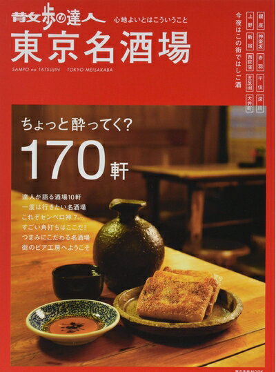 【最短発送日時につきまして】商品のお届け日を「指定なし」としていただきますと最短で発送されます。最短でのお届けをご希望の場合には、お届け日を「指定なし」としてご注文いただきますようお願いいたします。【商品名】散歩の達人　東京名酒場 (旅の手...