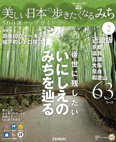 【最短発送日時につきまして】商品のお届け日を「指定なし」としていただきますと最短で発送されます。最短でのお届けをご希望の場合には、お届け日を「指定なし」としてご注文いただきますようお願いいたします。【商品名】ウォーキングガイド『美しい日本の...