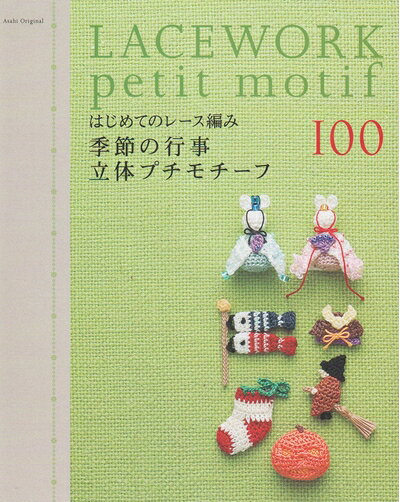 【最短発送日時につきまして】商品のお届け日を「指定なし」としていただきますと最短で発送されます。最短でのお届けをご希望の場合には、お届け日を「指定なし」としてご注文いただきますようお願いいたします。【商品名】はじめてのレース編み/季節の行事...