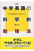 【最短発送日時につきまして】商品のお届け日を「指定なし」としていただきますと最短で発送されます。最短でのお届けをご希望の場合には、お届け日を「指定なし」としてご注文いただきますようお願いいたします。【商品名】中学英語の科学的勉強法 新版: ...