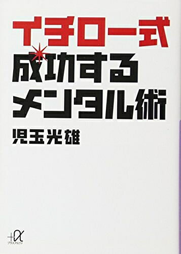 【最短発送日時につきまして】商品のお届け日を「指定なし」としていただきますと最短で発送されます。最短でのお届けをご希望の場合には、お届け日を「指定なし」としてご注文いただきますようお願いいたします。【商品名】イチロー式 成功するメンタル術 ...