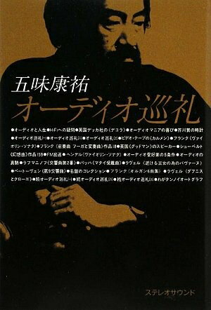 【最短発送日時につきまして】商品のお届け日を「指定なし」としていただきますと最短で発送されます。最短でのお届けをご希望の場合には、お届け日を「指定なし」としてご注文いただきますようお願いいたします。【商品名】オーディオ巡礼 (SS選書)（中...