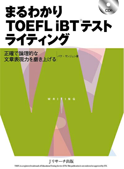 【最短発送日時につきまして】商品のお届け日を「指定なし」としていただきますと最短で発送されます。最短でのお届けをご希望の場合には、お届け日を「指定なし」としてご注文いただきますようお願いいたします。【商品名】まるわかり TOEFL iBT(...