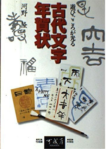 【最短発送日時につきまして】商品のお届け日を「指定なし」としていただきますと最短で発送されます。最短でのお届けをご希望の場合には、お届け日を「指定なし」としてご注文いただきますようお願いいたします。【商品名】古代文字年賀状: 遊びごころが光...