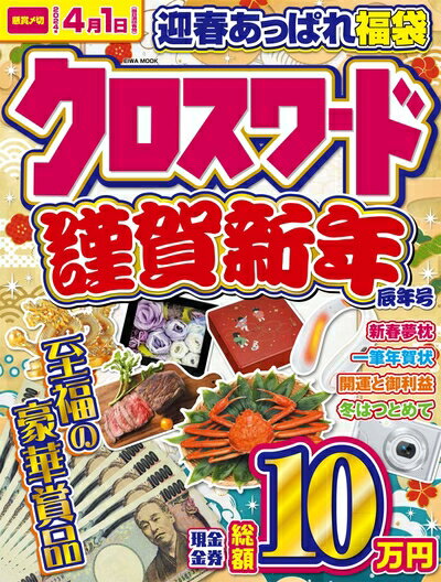 【最短発送日時につきまして】商品のお届け日を「指定なし」としていただきますと最短で発送されます。最短でのお届けをご希望の場合には、お届け日を「指定なし」としてご注文いただきますようお願いいたします。【商品名】クロスワード謹賀新年辰年号 (E...