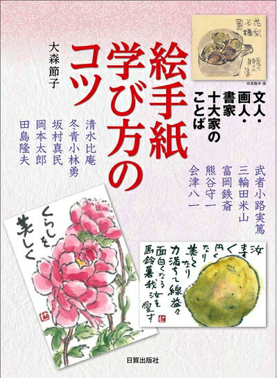 【最短発送日時につきまして】商品のお届け日を「指定なし」としていただきますと最短で発送されます。最短でのお届けをご希望の場合には、お届け日を「指定なし」としてご注文いただきますようお願いいたします。【商品名】絵手紙学び方のコツ（中古品）中古...