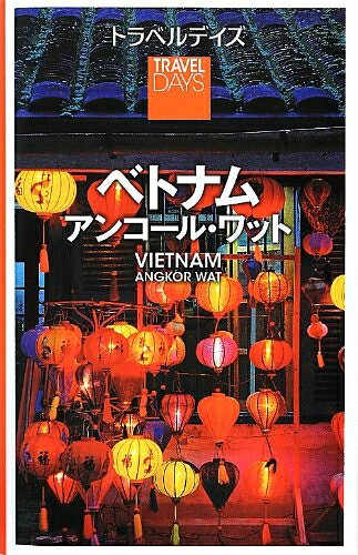 【最短発送日時につきまして】商品のお届け日を「指定なし」としていただきますと最短で発送されます。最短でのお届けをご希望の場合には、お届け日を「指定なし」としてご注文いただきますようお願いいたします。【商品名】トラベルデイズ ベトナム アンコ...