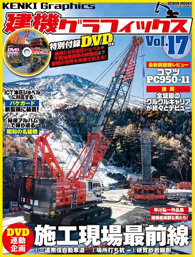 【最短発送日時につきまして】商品のお届け日を「指定なし」としていただきますと最短で発送されます。最短でのお届けをご希望の場合には、お届け日を「指定なし」としてご注文いただきますようお願いいたします。【商品名】建機グラフィックス　Vol.17...