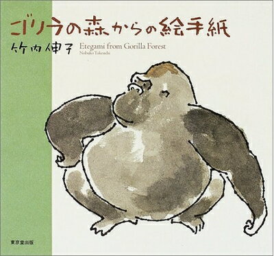 【最短発送日時につきまして】商品のお届け日を「指定なし」としていただきますと最短で発送されます。最短でのお届けをご希望の場合には、お届け日を「指定なし」としてご注文いただきますようお願いいたします。【商品名】ゴリラの森からの絵手紙（中古品）...