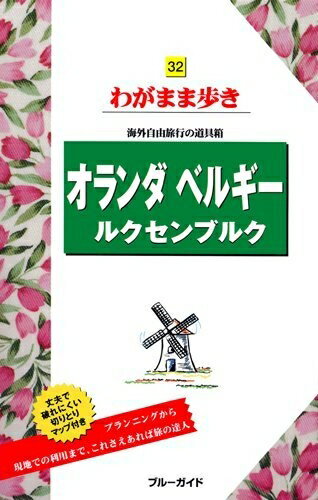 【最短発送日時につきまして】商品のお届け日を「指定なし」としていただきますと最短で発送されます。最短でのお届けをご希望の場合には、お届け日を「指定なし」としてご注文いただきますようお願いいたします。【商品名】オランダ・ベルギー・ルクセンブル...