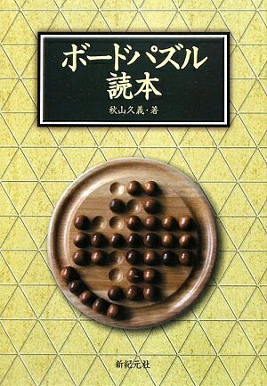 【最短発送日時につきまして】商品のお届け日を「指定なし」としていただきますと最短で発送されます。最短でのお届けをご希望の場合には、お届け日を「指定なし」としてご注文いただきますようお願いいたします。【商品名】ボードパズル読本（中古品）中古本...