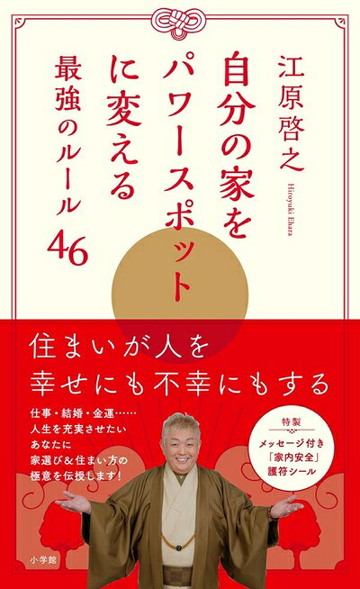 【最短発送日時につきまして】商品のお届け日を「指定なし」としていただきますと最短で発送されます。最短でのお届けをご希望の場合には、お届け日を「指定なし」としてご注文いただきますようお願いいたします。【商品名】自分の家をパワースポットに変える...