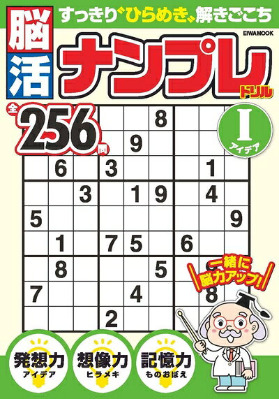 【最短発送日時につきまして】商品のお届け日を「指定なし」としていただきますと最短で発送されます。最短でのお届けをご希望の場合には、お届け日を「指定なし」としてご注文いただきますようお願いいたします。【商品名】脳活ナンプレドリルアイデア (英...