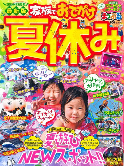 【最短発送日時につきまして】商品のお届け日を「指定なし」としていただきますと最短で発送されます。最短でのお届けをご希望の場合には、お届け日を「指定なし」としてご注文いただきますようお願いいたします。【商品名】まっぷる 京阪神・名古屋発 家族...