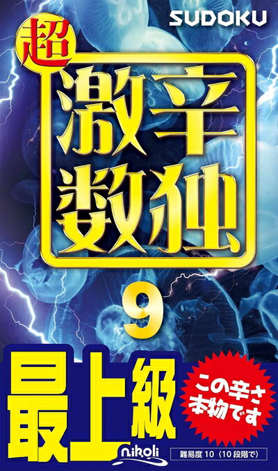 【最短発送日時につきまして】商品のお届け日を「指定なし」としていただきますと最短で発送されます。最短でのお届けをご希望の場合には、お届け日を「指定なし」としてご注文いただきますようお願いいたします。【商品名】超激辛数独9（中古品）中古本の特...