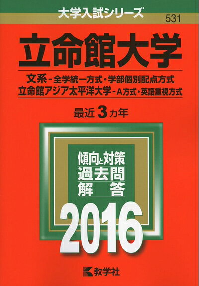 【最短発送日時につきまして】商品のお届け日を「指定なし」としていただきますと最短で発送されます。最短でのお届けをご希望の場合には、お届け日を「指定なし」としてご注文いただきますようお願いいたします。【商品名】立命館大学（文系−全学統一方式・...