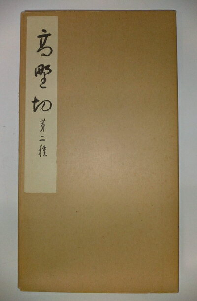 【最短発送日時につきまして】商品のお届け日を「指定なし」としていただきますと最短で発送されます。最短でのお届けをご希望の場合には、お届け日を「指定なし」としてご注文いただきますようお願いいたします。【商品名】高野切　第二種（中古品）中古本の...